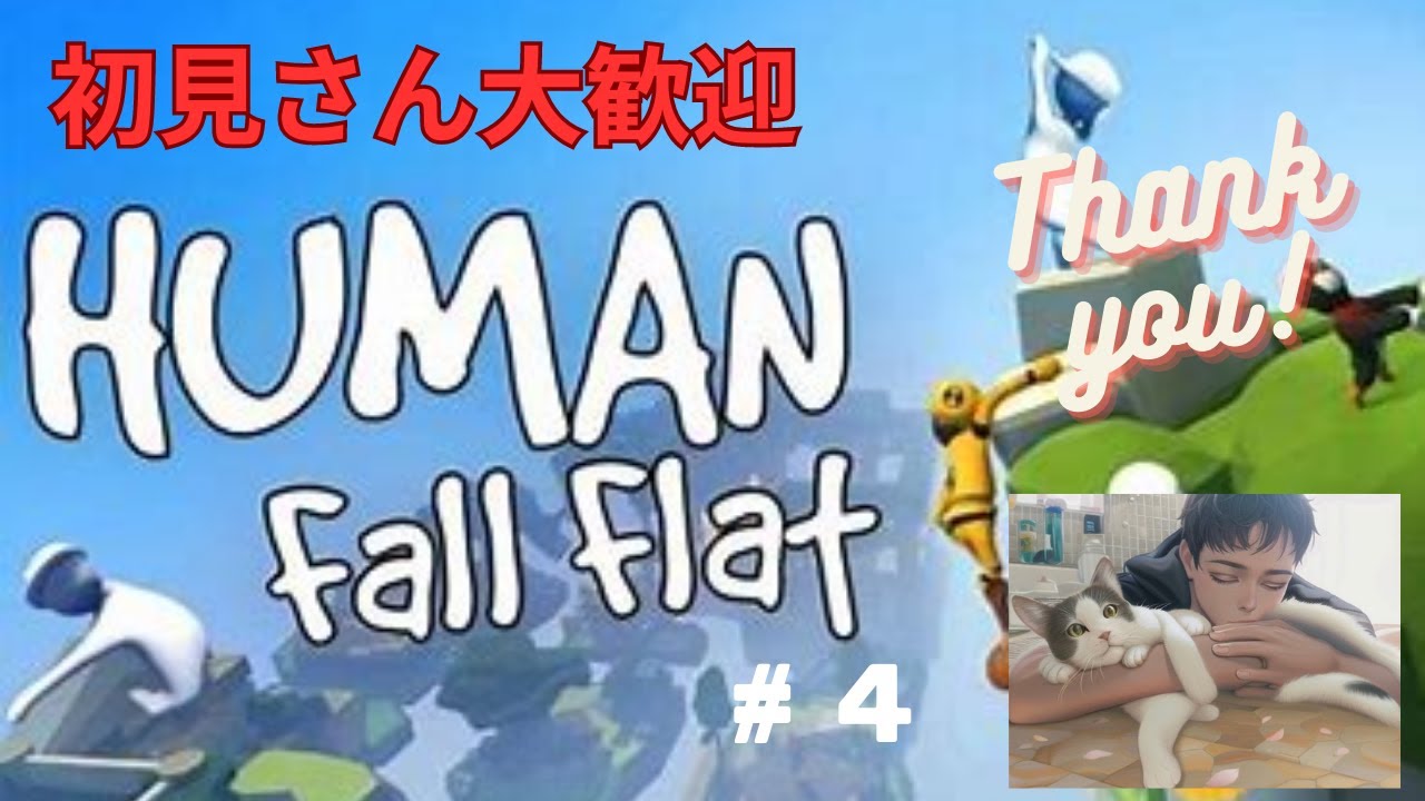 [HumanFallFlat] #4 ファズモメンバーでやるよ！！ - YouTube