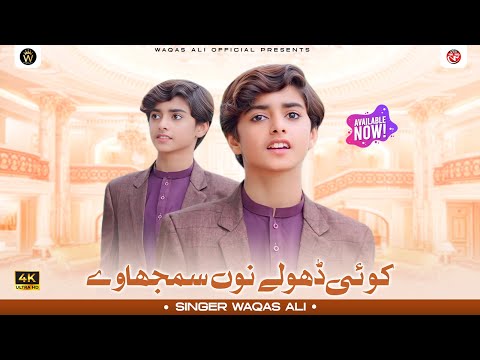 Koi Dholay Nu Samjhaway | Waqas Ali | Tik Poway | Saraiki Punjabi Official Music Video SONG 2025