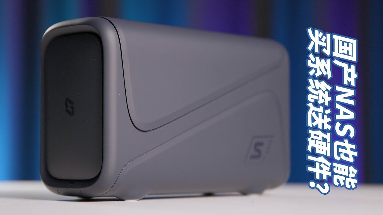 “买系统送硬件”，用起来比进口品牌更顺手的国产NAS——极空间Z2S - YouTube