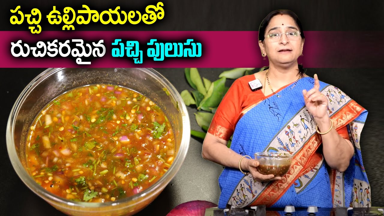 Ramaa Raavi - పచ్చి పులుసు కొత్తగా || Pachi Pulusu Recipe || Raw Rasam ...