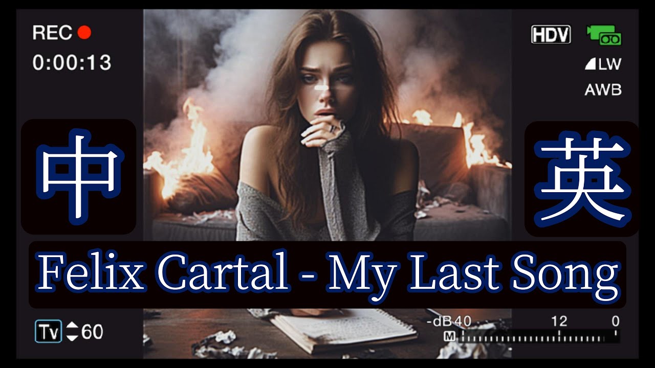 Felix Cartal - My Last Song (Lyrics video中英文歌詞字幕) 我把所有情感都寫在我的最後一首歌，只希望你能聽到... - YouTube