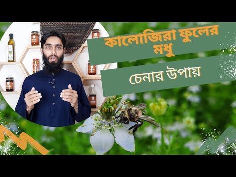 কালোজিরা ফুলের আসল মধু চেনার উপায় || khati kalozira fuler Modhu ...