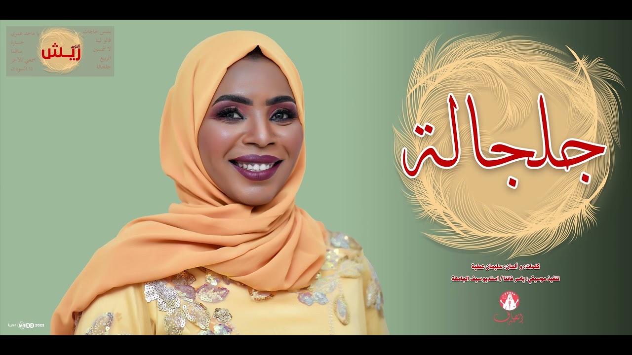 إنصاف فتحي- جلجالة ||البوم ريش|| Ensaf Fathi- Jaljala - YouTube