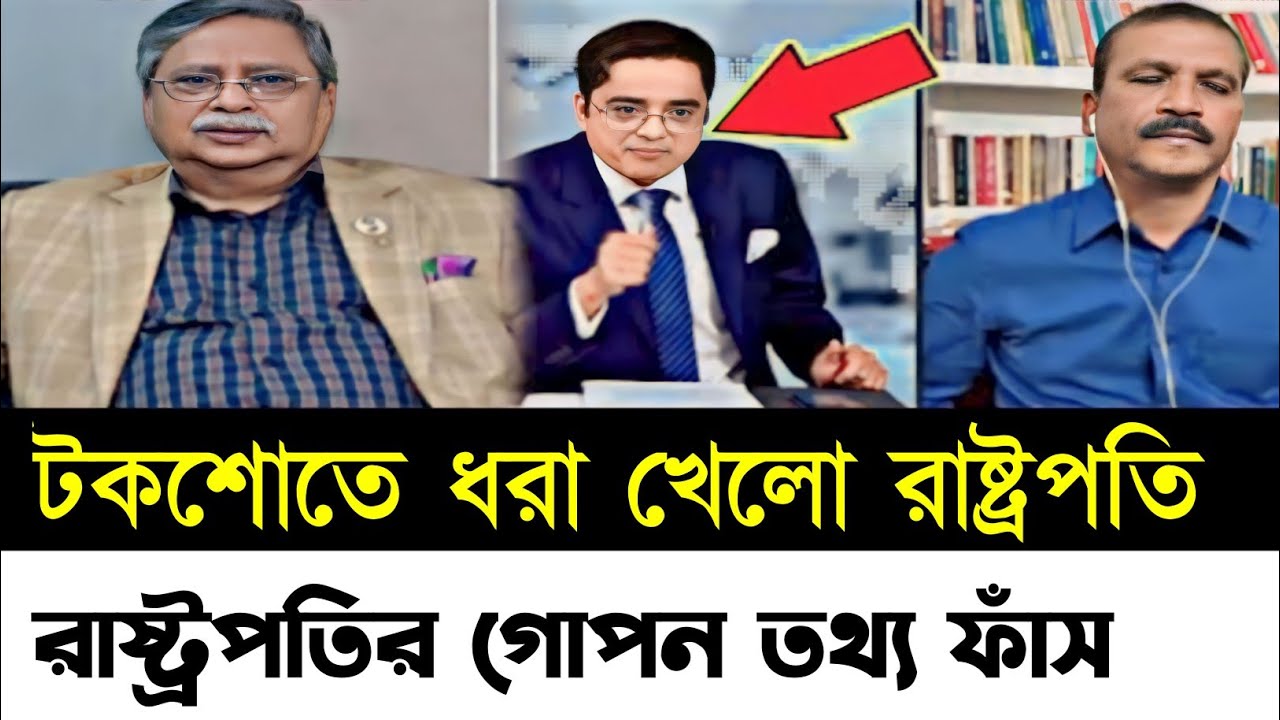 নতুন রাষ্ট্রপতি সাহাবুদ্দিন চুপ্পু'র গো'পন তথ্য ফাঁস | ফেঁসে গেল প্রধানমন্ত্রী | shahabuddin ...