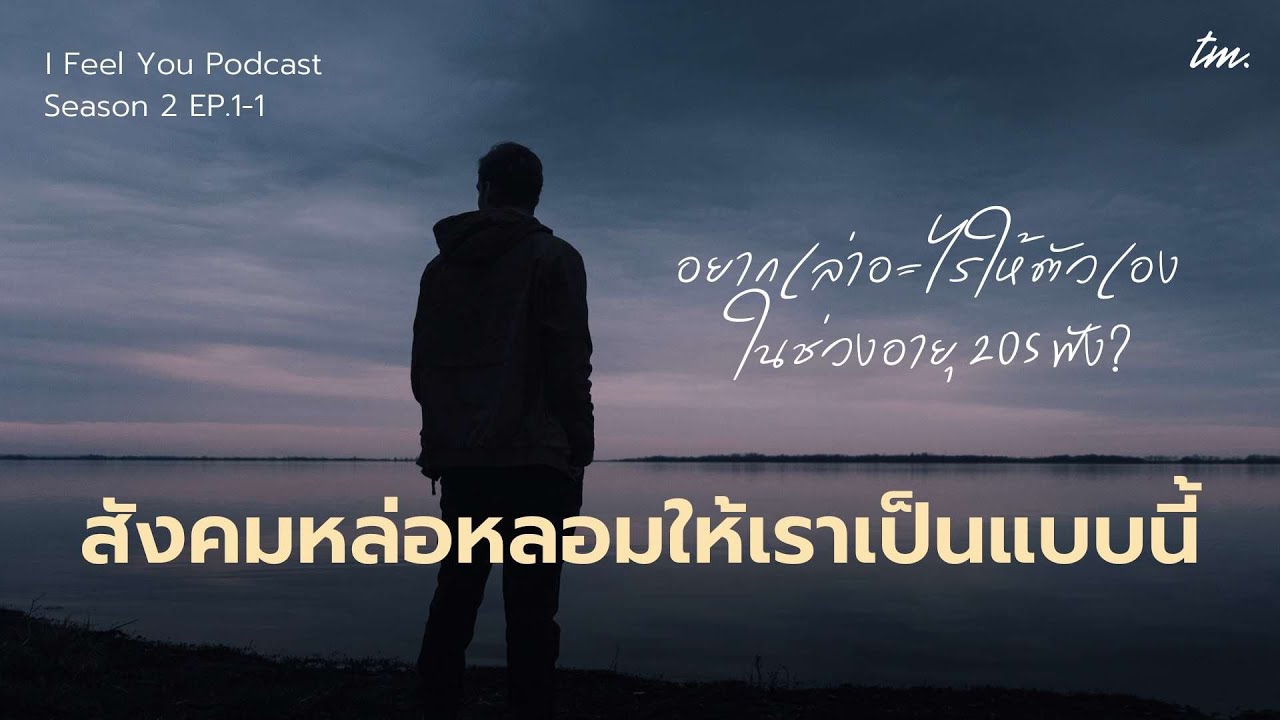 ศัตรูที่ใกล้ชิดเราที่สุดคือสังคม : อยากเล่าอะไรให้ตัวเองในช่วงอายุ 20s ...