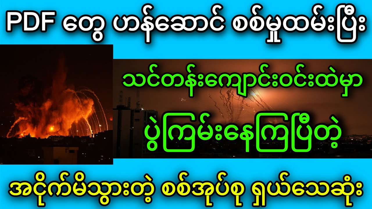 ယနေ့ည သတင်းကောင်းများ Youtube