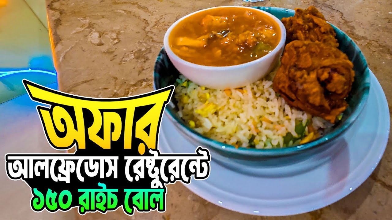 অফার আলফ্রেডোস রেষ্টুরেন্টে ১৫০ টাকায় রাইচ বোল | fride Rice - YouTube অফার আলফ্রেডোস রেষ্টুরেন্টে ১৫০ টাকায় রাইচ বোল | fride Rice - YouTube