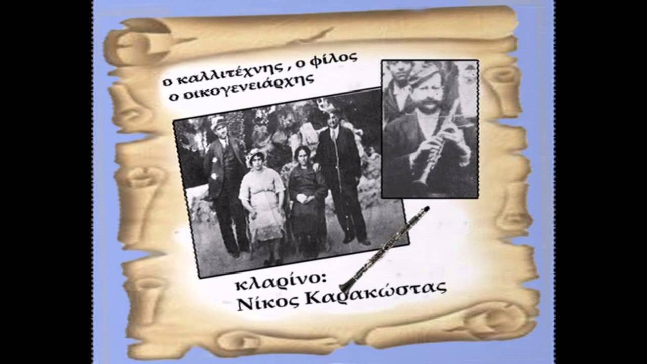 Το Μαριολικό Τσάμικο Νίκος Καρακώστας - Μιχάλης Καλλέργης 1935 ) - YouTube
