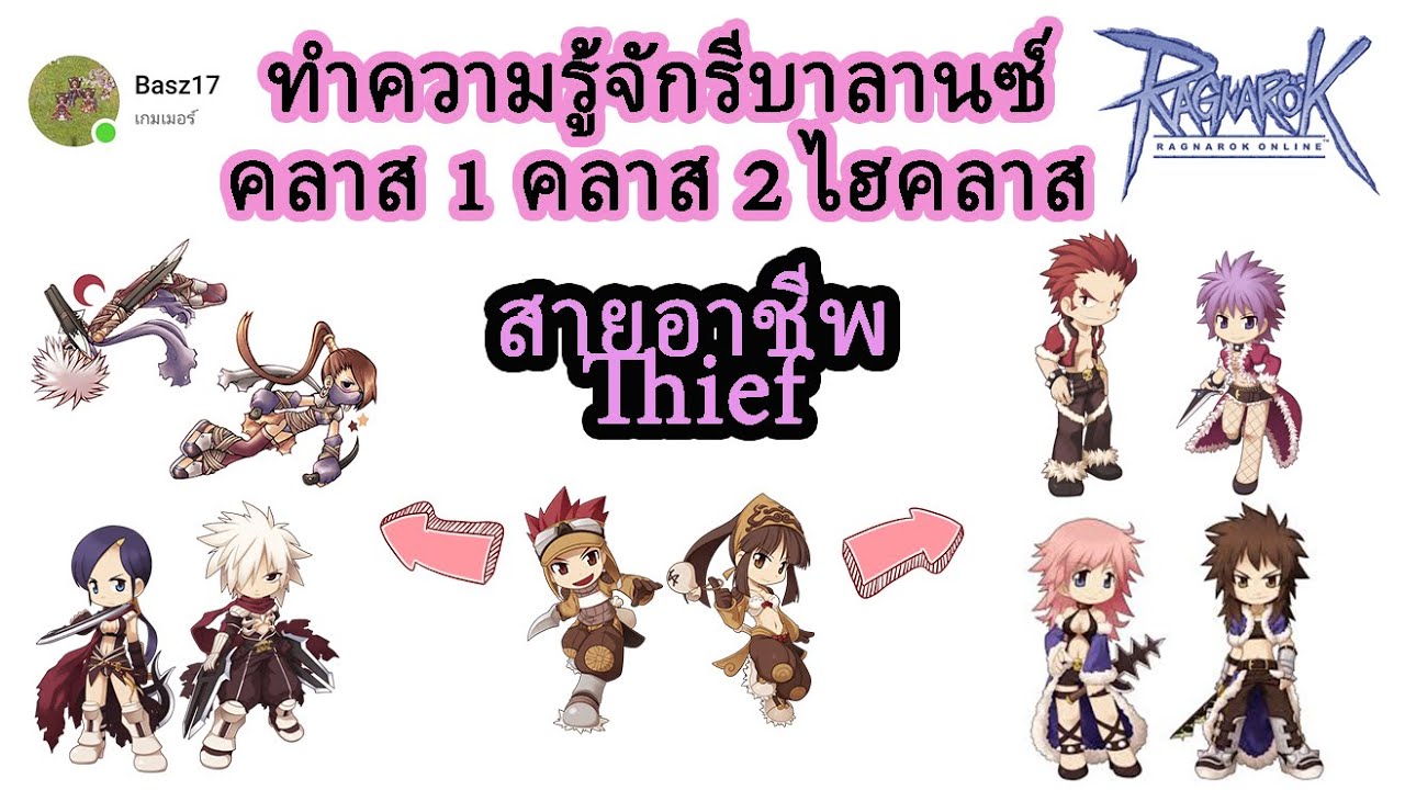 Ragnarok ทำความรู้จักรีบาลานซ์คลาส1+2+ไฮคลาส | Part 2 สายอาชีพ Thief ...