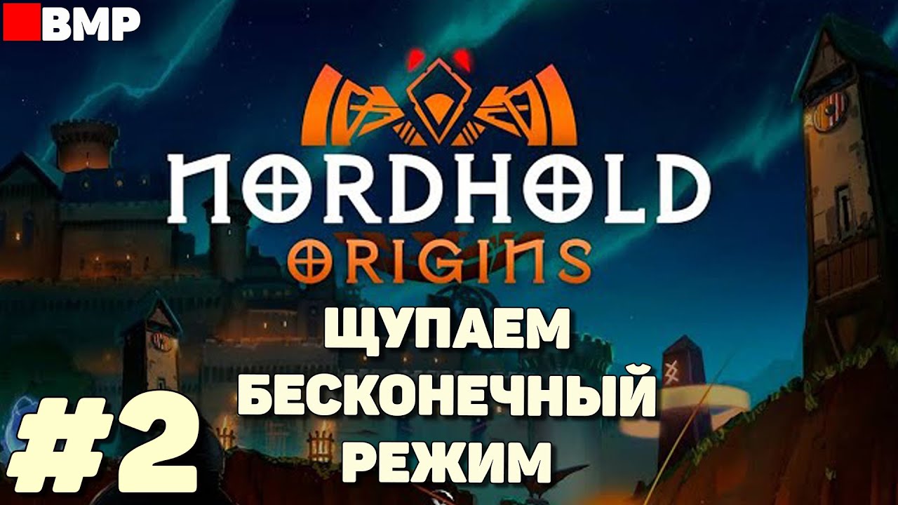 Nordhold Origins - Щупаем бесконечный режим - Неспешное прохождение #2 ...