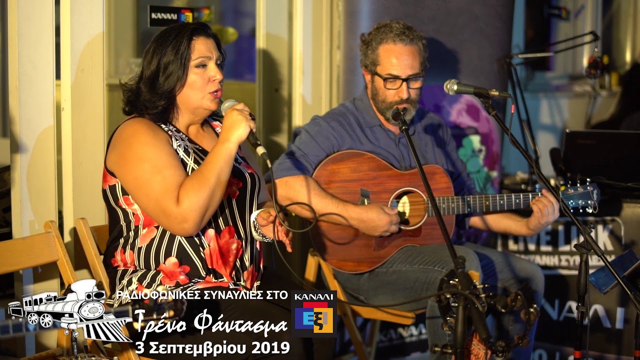 ΘΑΛΑΣΣΑΚΙ ΜΟΥ - ΚΑΤΕΡΙΝΑ ΤΣΙΡΙΔΟΥ στην εκπομπή Τρένο Φάντασμα στο ...