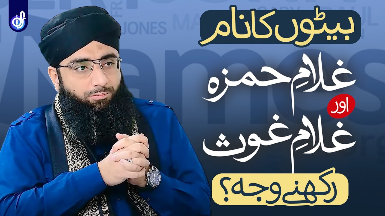Beton Ka Naam Ghulam Hamza Aur Ghulam Ghous Rakhne Ki Waja | Allama ...