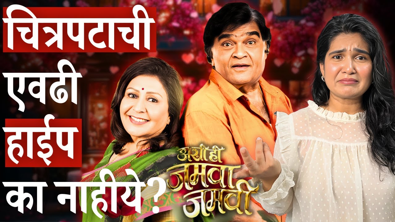 Ashi Hi Jamva Jamvi Marathi Movie Review - YouTube