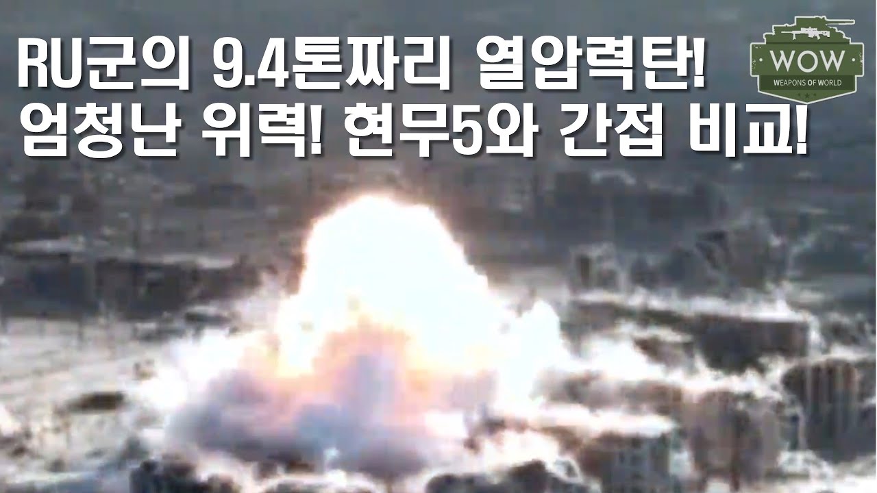 RU 9.4t 열압력탄! 엄청난 위력! 현무5와 위력 간접비교 - YouTube