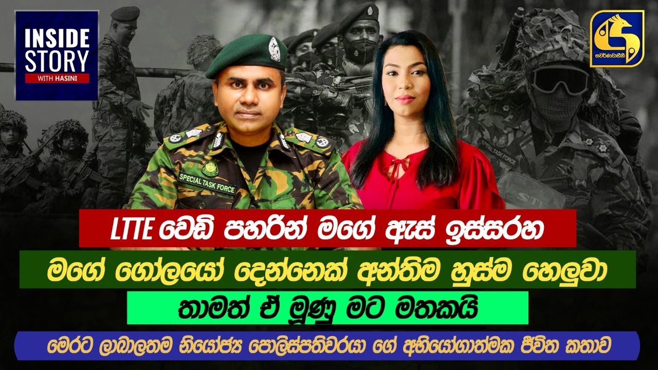 එල් ටී ටී ඊ වෙඩිපහරින් මගේ ඇස් ඉස්සරහ මගේ ගෝලයෝ අන්තිම හුස්ම හෙලුවා ...