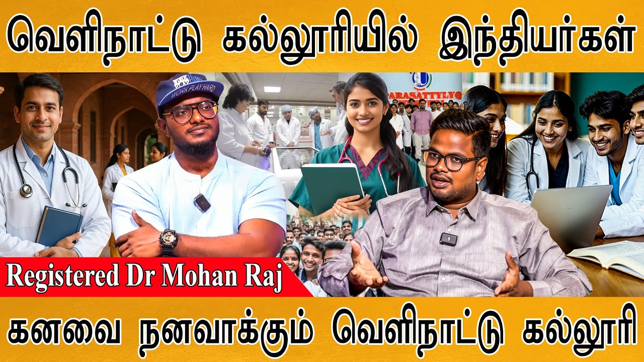 🩺வெளிநாட்டு கல்லூரியில் இந்தியர்கள் | Registered Dr Mohan Raj | கனவை ...