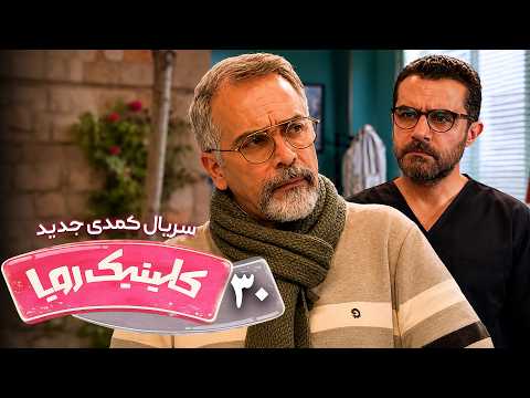 سریال کمدی و جدید کلینیک رویا – قسمت 30 | Clinic Roya – Episode 30