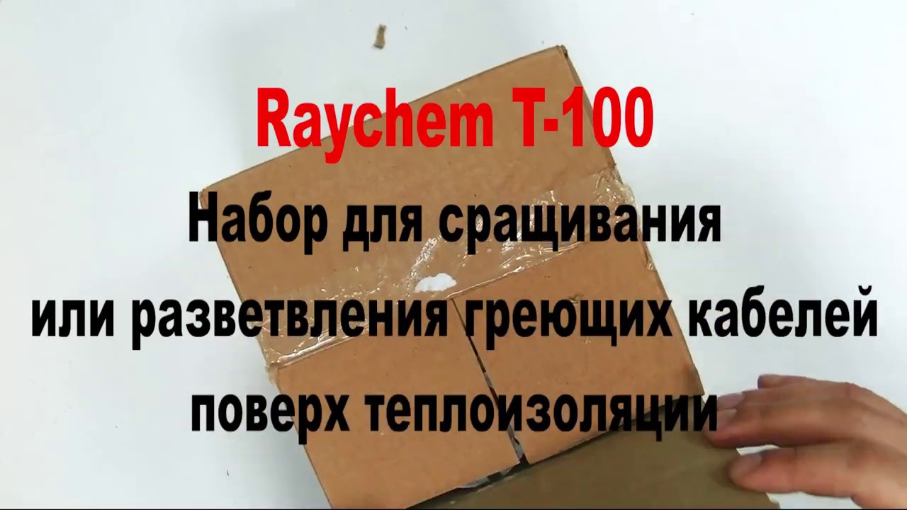 Raychem T-100 набор для сращивания или разветвления греющих кабелей ...