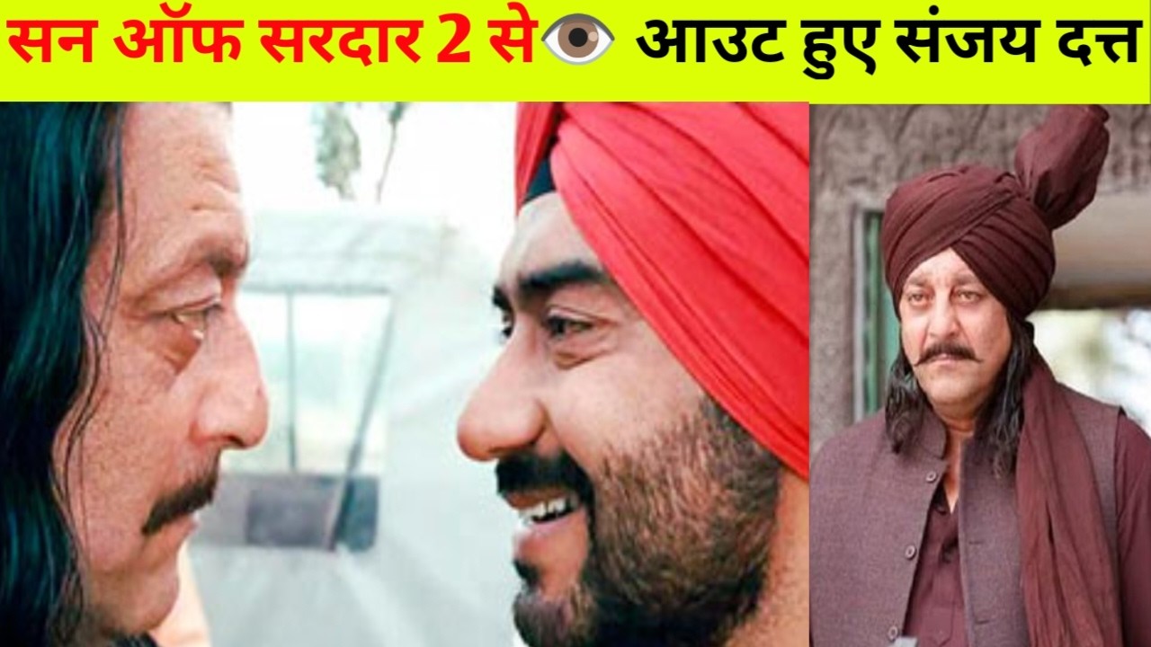 Son of Sardar 2 से आउट हुए Sanjay Dutt गिरफ्तारी से जुड़ा है मामला ...
