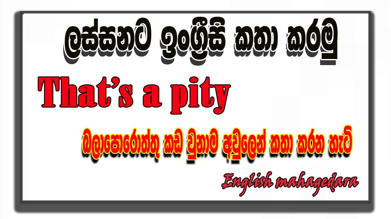 What a pity/That's pity/It's a pity ලස්සනට භාවිතා කරමු - YouTube