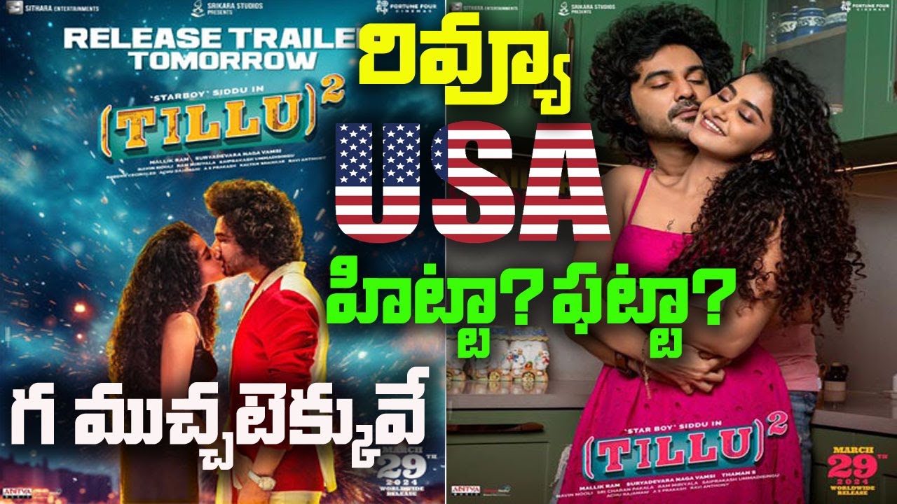 Tillu Square USA రివ్యూ | Tillu Square Movie USA Review | DJ Tillu 2 ...