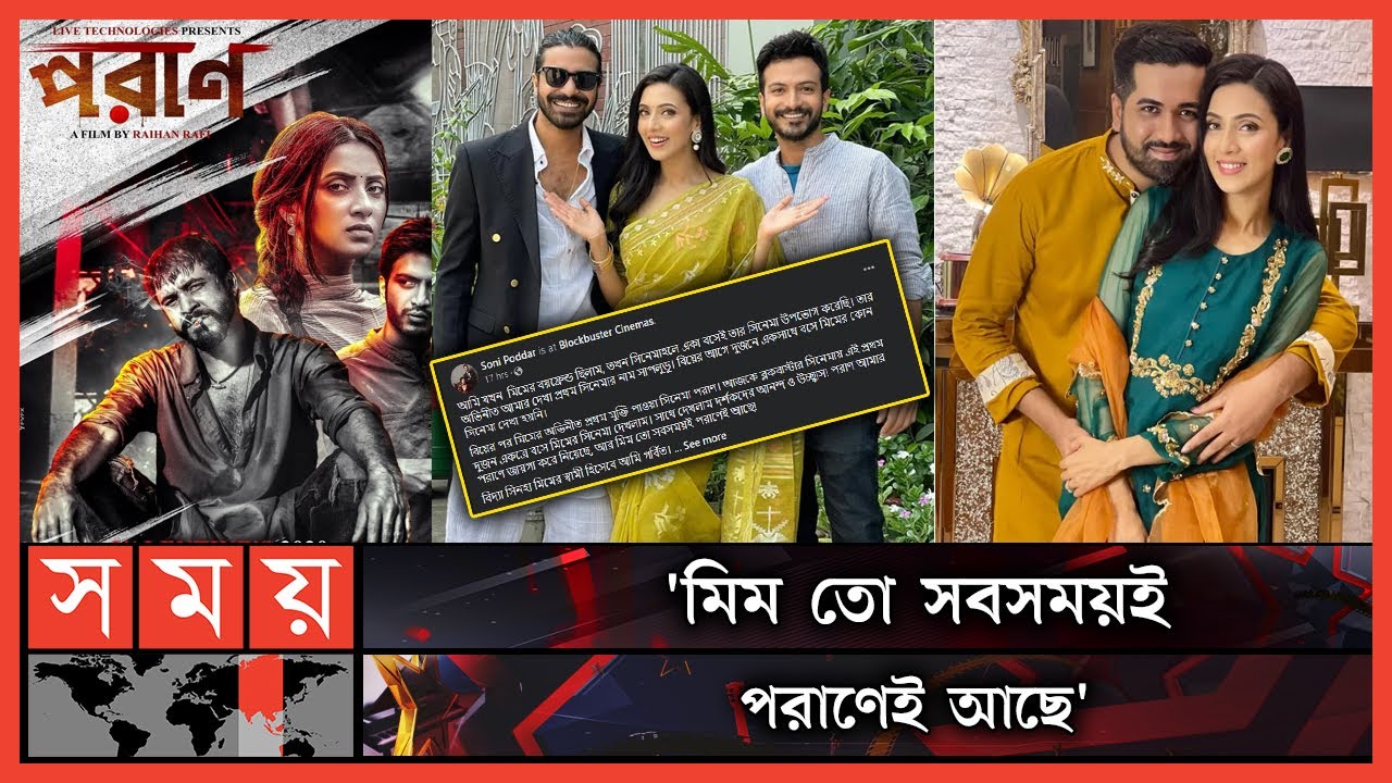 'পরাণ' দেখে ফেসবুকে নিজের অনুভূতি জানালেন মিমের স্বামী | Bidya Sinha ...