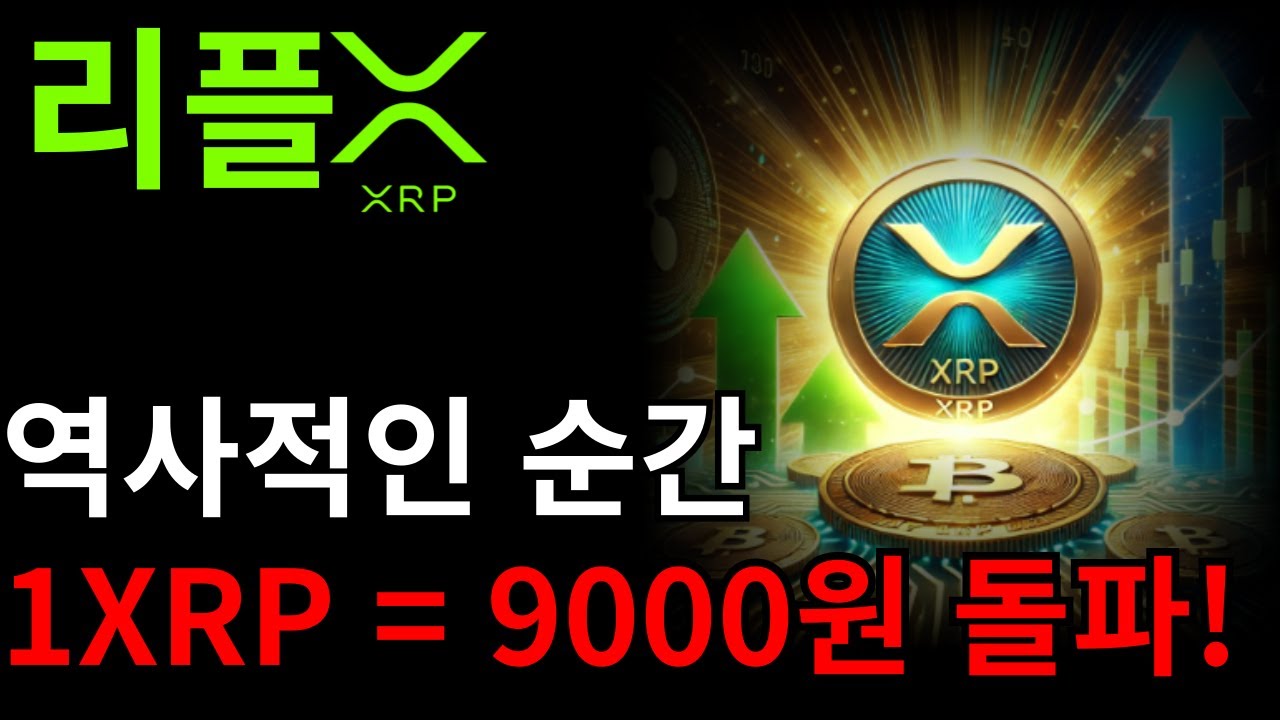 리플 Xrp 역사적인 순간 1xrp9000원 돌파 Xrp 리플 리플전망 리플분석 리플코인 리플차트 리플재판 코인추천 알트코인추천