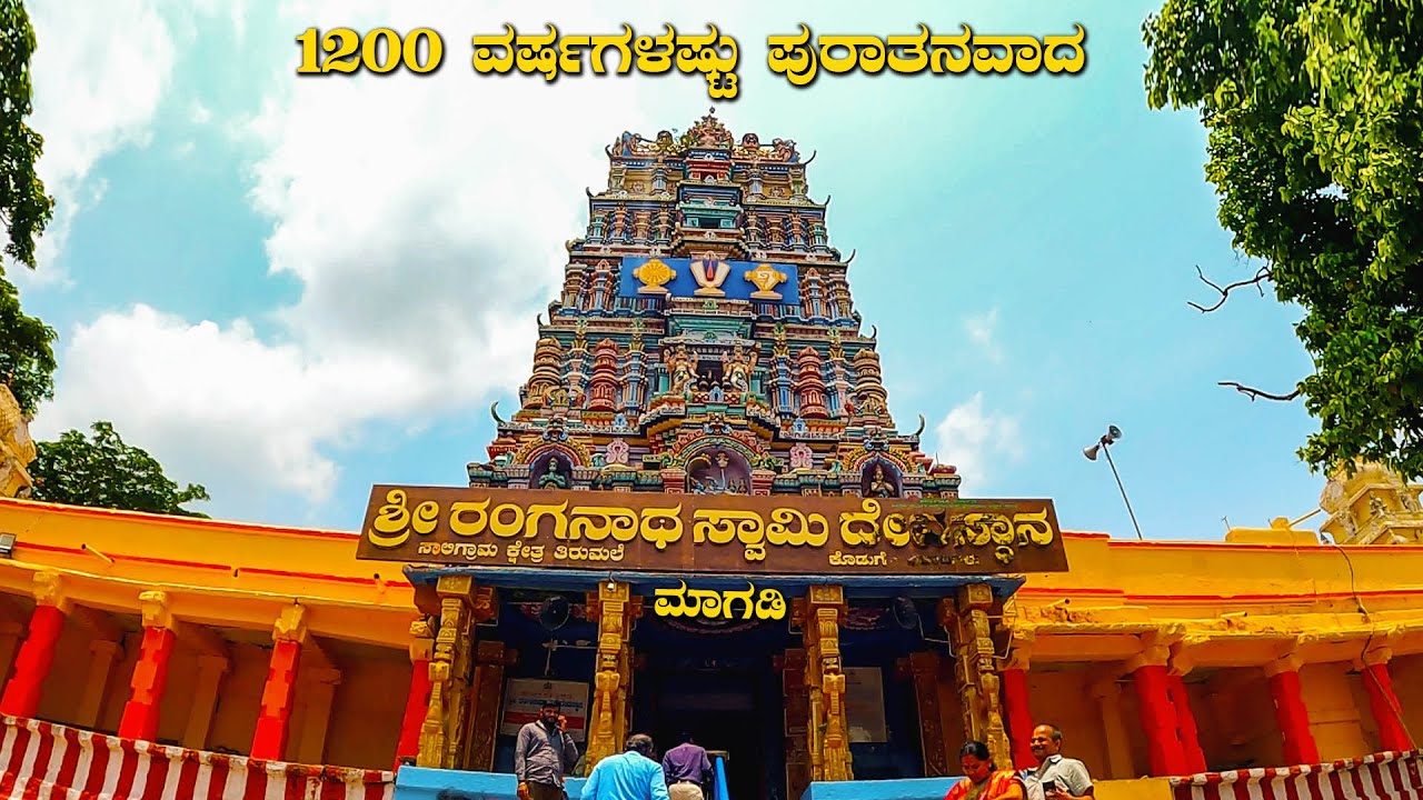 Magadi Ranganathaswamy Temple 1200 ವರ್ಷಗಳ ಪುರಾತನವಾದ ರಂಗನಾಥಸ್ವಾಮಿ ದೇವಾಲಯ ...