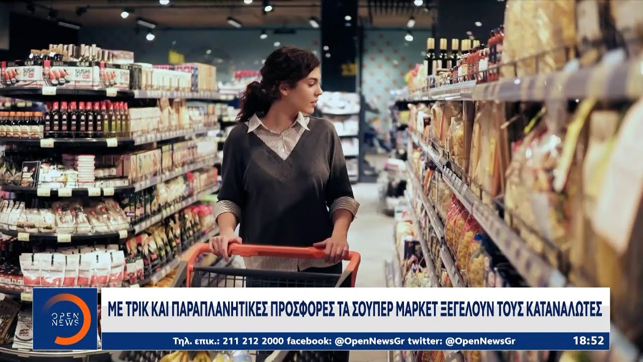 Με τρικ και παραπλανητικές προσφορές τα σούπερ μάρκετ ξεγελούν τους ...