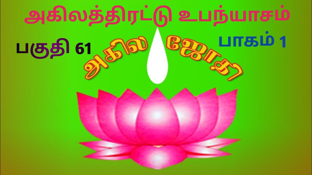 அகிலத்திரட்டு அம்மானை // பகுதி 61 // பாகம் 1 // #Radha krishnan#akila ...