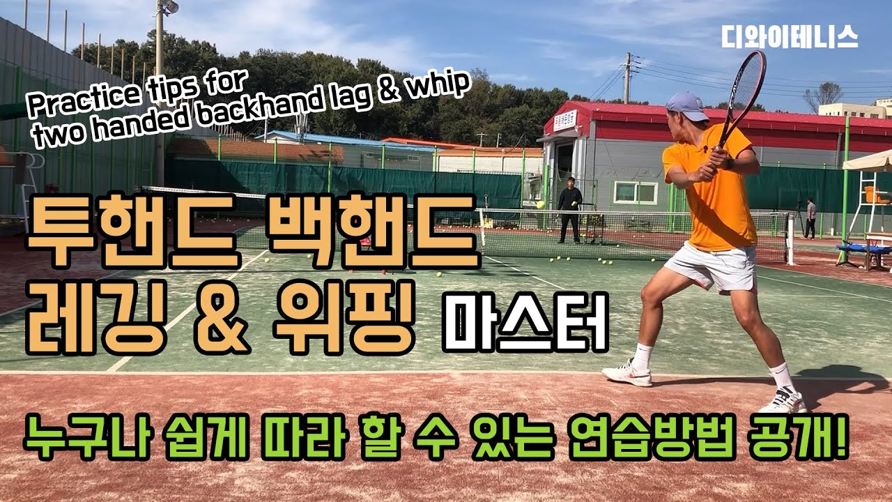 투핸드백핸드 래깅 & 위핑 한방에 해결하기 [연습방법공개!][라켓드랍 걱정하지마세요!] [two handed backhand ...