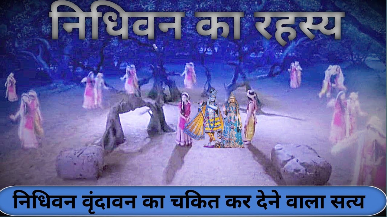 Nidhivan Vrindavan | Nidhivan Ka Rahasya | Mathura Vrindavan Tour ...