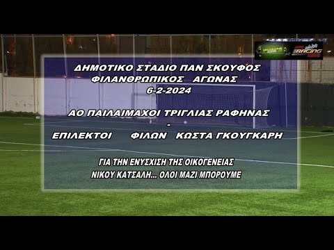 ΦΙΛΑΝΘΩΠΙΚΟΣ ΑΓΩΝΑΣ ΠΑΛΑΙΜΑΧΟΙ ΑΟ ΤΡΙΓΛΙΑΣ ΡΑΦΗΝΑΣ -ΕΠΙΛΕΚΤΟΙ ΦΙΛΟΙ ...