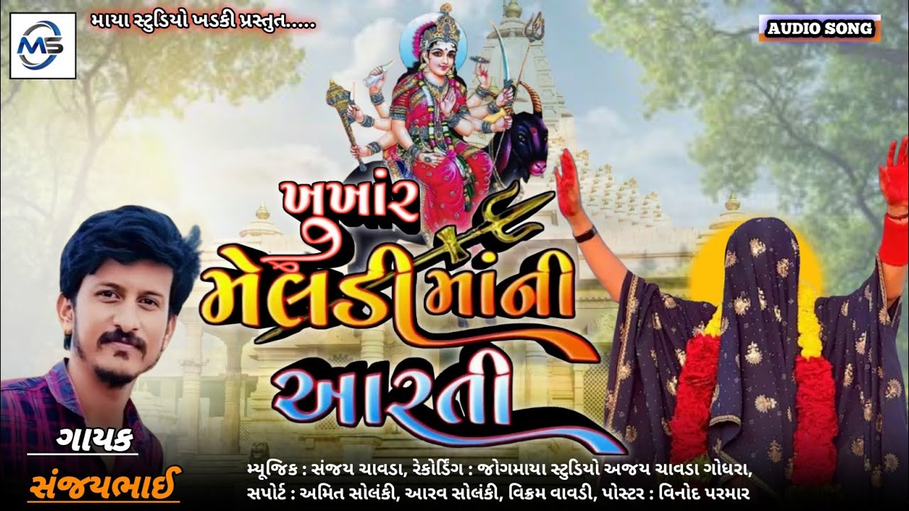 Khunkhar Meladi Maa Ni Aarti 2025 | BHAMARGHODA | Sanjaybhai | # ...