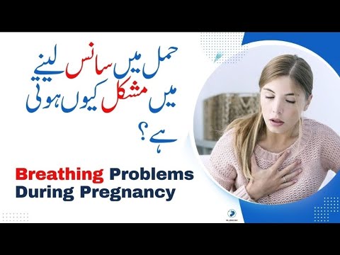 Breathing Problems During Pregnancy | حمل میں سانس لینے میں مشکل کیوں ہوتی ہے؟ | Dr Aisha Riaz