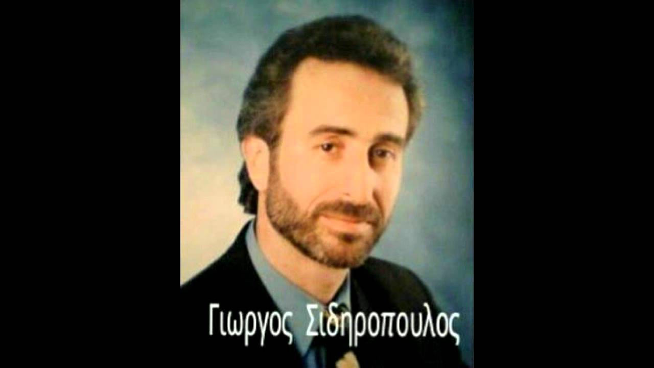 ΑΝΑΤΟΛΗ Μ' - ΓΙΩΡΓΟΣ ΣΙΔΗΡΟΠΟΥΛΟΣ - YouTube