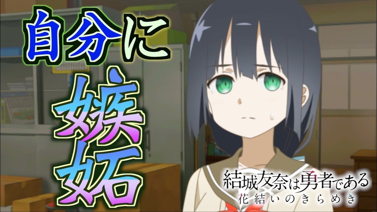 ゆゆゆい (花結いの章2話)わすゆ組参戦!自分に嫉妬する東郷さんw(結城友奈は勇者である 花結いのきらめき)【皇帝のたま】 Youtube