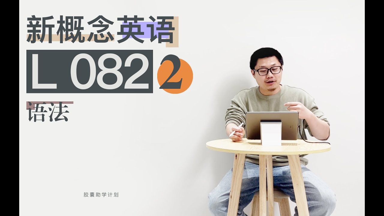 新概念英语 第二册 L82 语法 - YouTube