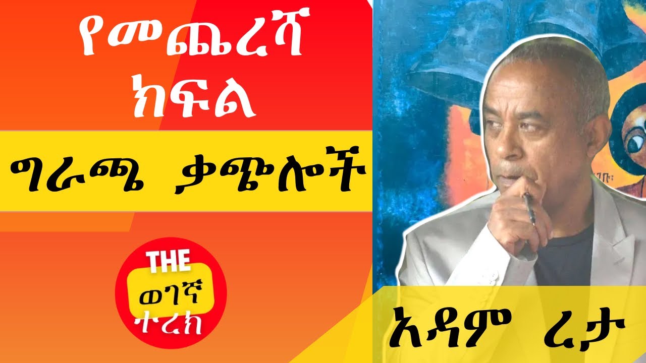 ግራጫ ቃጭሎች | የመጨረሻ ክፍል | አዳም ረታ Giracha Qachiloch | Adam Reta # ...