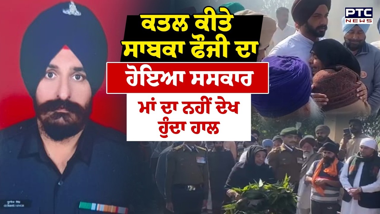 Ex Army man Cremation : ਕ.ਤ.ਲ ਕੀਤੇ ਸਾਬਕਾ ਫੌਜੀ Gurbhej Singh ਦਾ ਸਰਕਾਰੀ ...