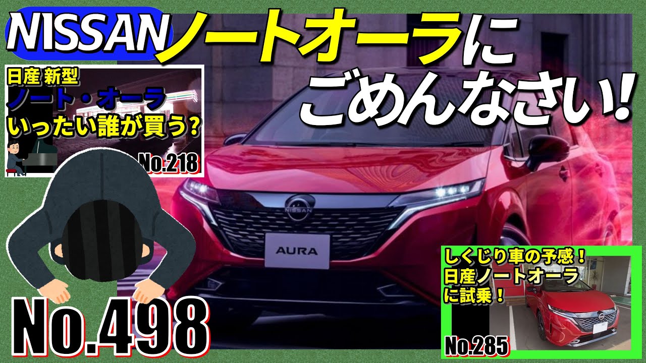 【No.498】NISSANノートオーラにごめんなさい！【日産】【e:POWER】【NOTE AURA】 - YouTube