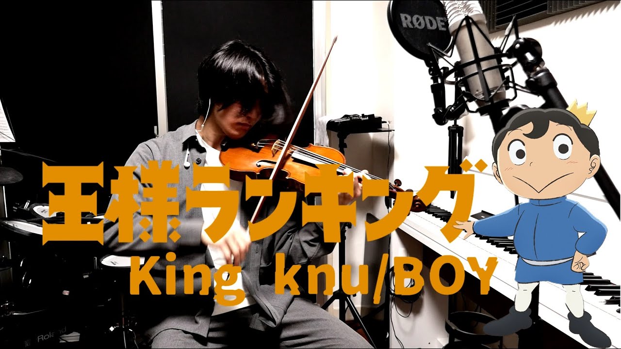 【王様ランキングOP】King Gnu/BOY/ヴァイオリンで弾いてみた - YouTube