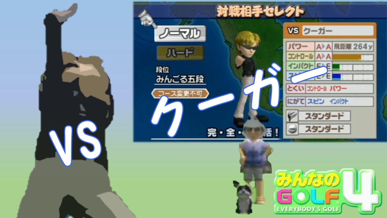 みんゴル4 ＃49 VSクーガー - YouTube