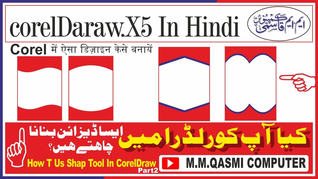 How To Use Shape Tool In CorelDraw part 2 Learn CorelDraw In HINDI M M QASMI COMPUTER YouTube How To Use Shape Tool In CorelDraw part 2 Learn CorelDraw In HINDI M M QASMI COMPUTER YouTube