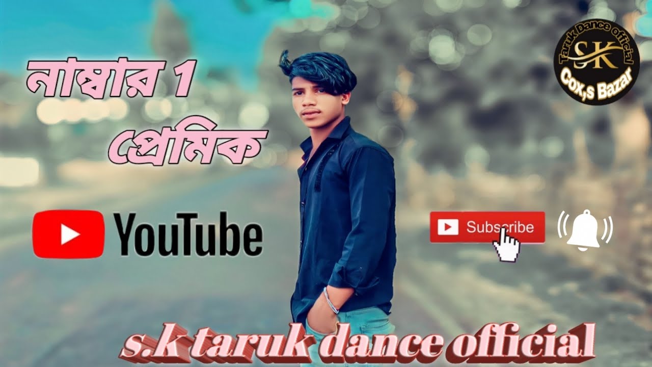 নাম্বার 1 প্রেমিক,,,s.k taruk dance official,,,01884134096,,,, আমার ...