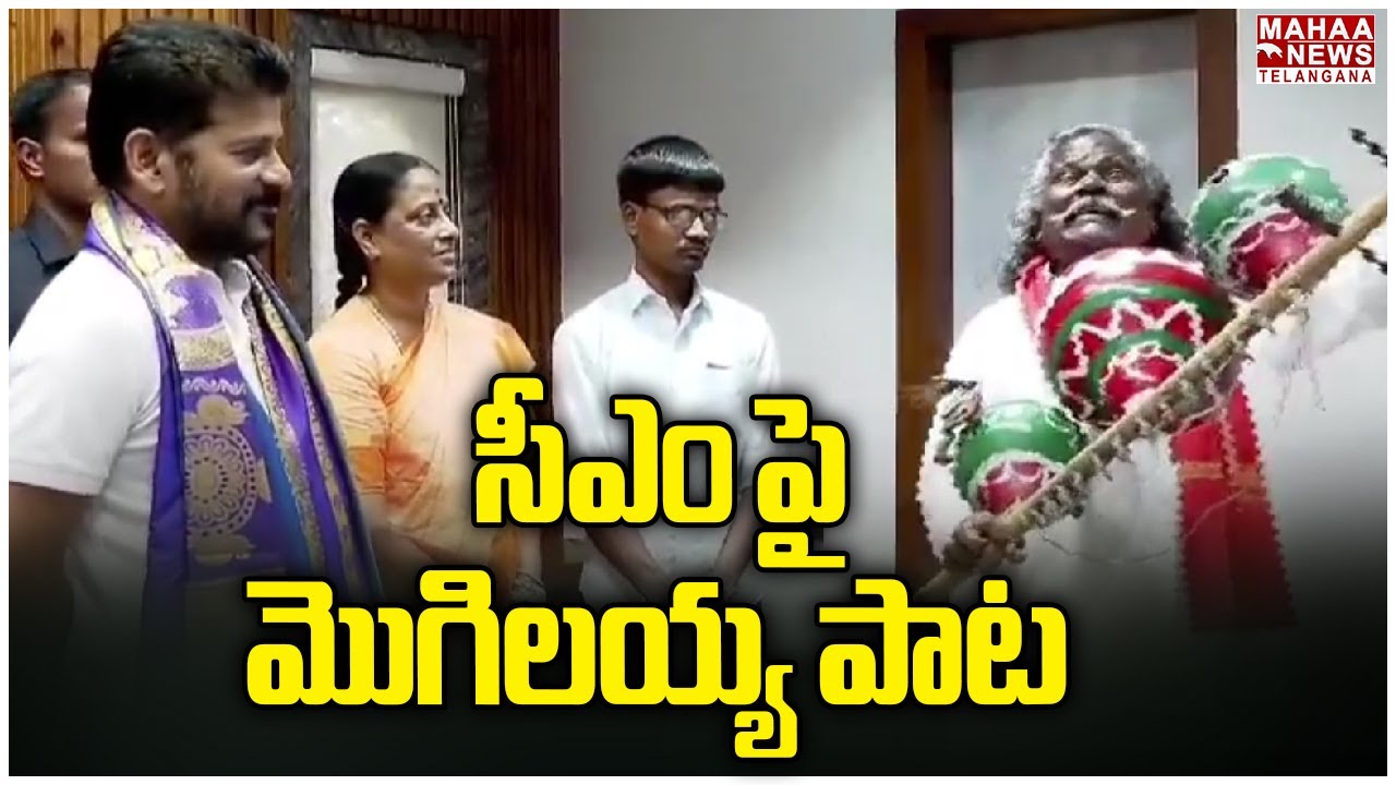 సీఎం పై మొగిలయ్య పాట...Kinnera Mogilaiah Sings Song On CM Revanth Reddy ...