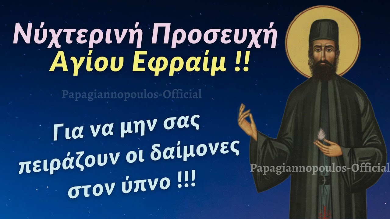 🌸 Νυχτερινή προσευχή του Αγίου Εφραίμ - Για να μην σας πειράζουν οι ...