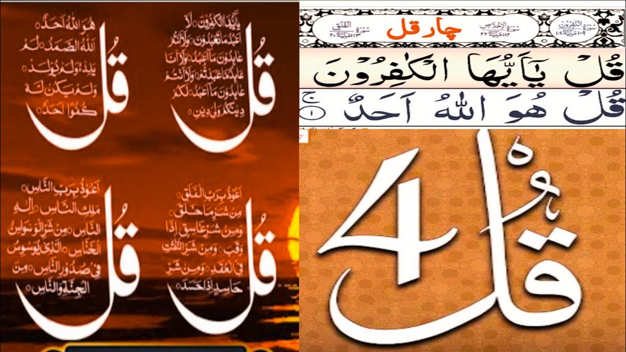 4 qul || 4 qul surah || Charo qul || Charo qul in 4 qul || Charo qul ...