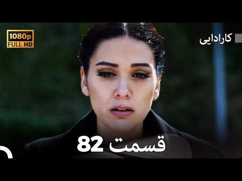 کاراداییبخش طولانی 82 - نسخه بهبود یافته FULL HD (Dooble Farsi)
