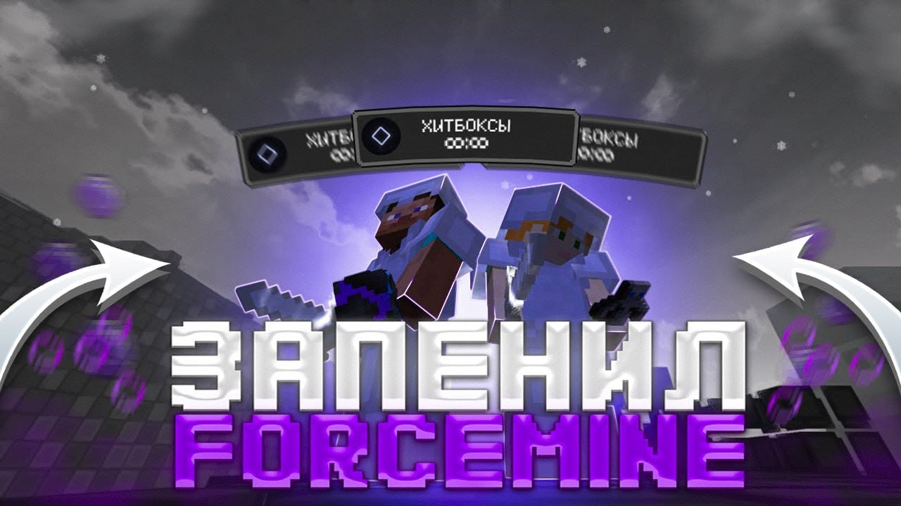 ЗАПЕНИЛ ИГРОКОВ FORCEMINE ПЕРЕД ПРОБАНОМ. АДМИНЫ НЕ ЗНАЮТ ЧТО СО МНОЙ ДЕЛАТЬ - YouTube